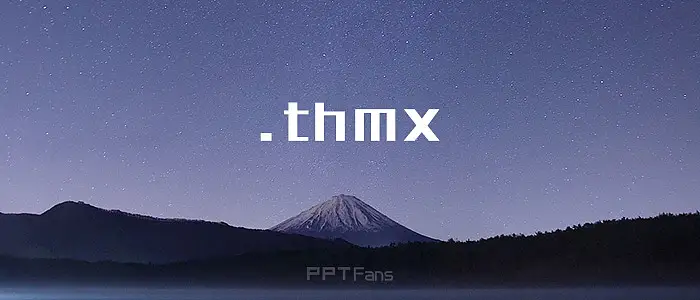 .thmx是什么格式，怎么打开与使用？_PPT设计教程网