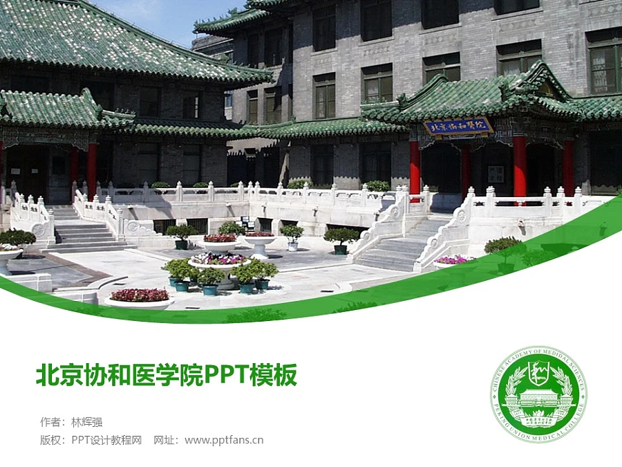 北京协和医学院ppt模板下载ppt设计教程网
